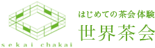 小沢朝江 教授｜インタビュー｜世界茶会 sekai chakai
